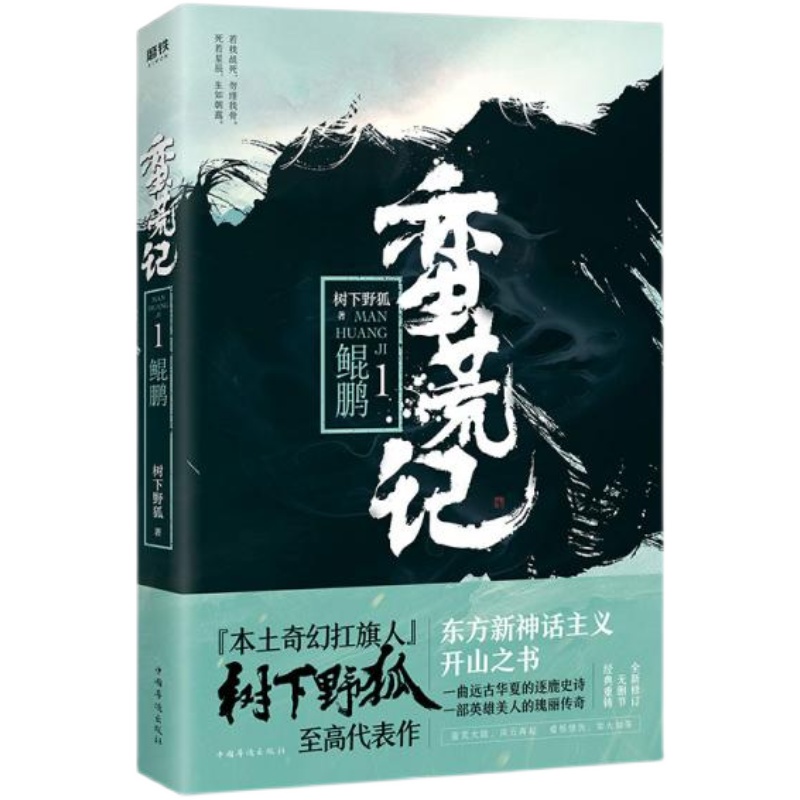 【速发库存】蛮荒记1：鲲鹏 树下野狐 售价高于定价