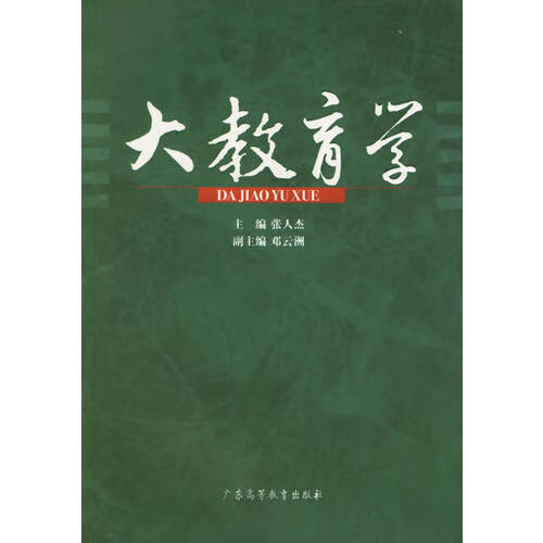 大教育学【好书】