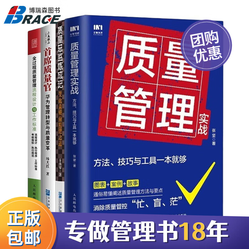 首席质量官4本套：质量管理实战：方法、技巧与工具一本就够+质量总监炼成记+首席质量官：华为管理转型与质量变革+全过程质量管理流程设计与工作标准/企业管理商业书籍团购送朋友