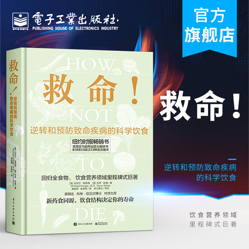 救命！逆转和预防致命疾病的科学饮食