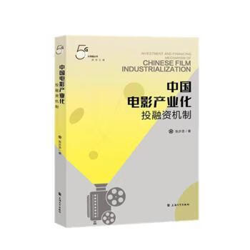 中国电影产业化投融资机制电子与通信/电视张步丞9787567145061上海大学出版社