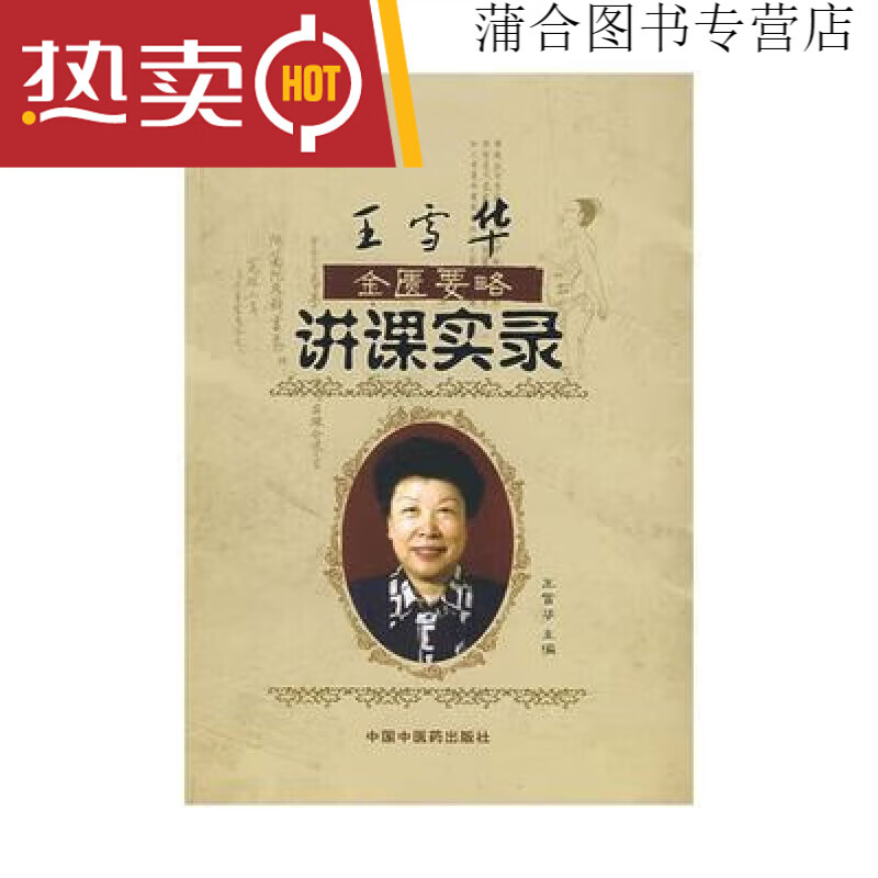 王雪华金匮要略讲课实录*中医名师讲课实录 王雪华 2009 王雪华金匮要略讲课实录 略讲课实录 略讲课实录 略讲课实录