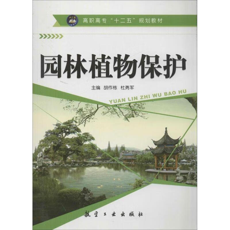 园林植物保护 胡作栋,杜勇军 编