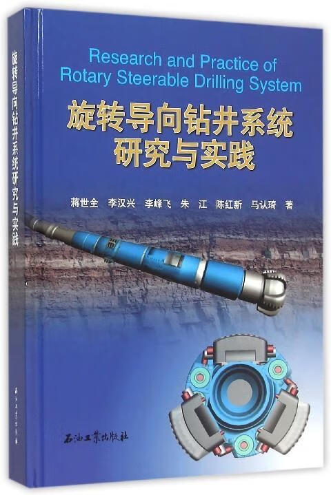 旋转导向钻井系统研究与实践 蒋世全 著 石油工业出版社