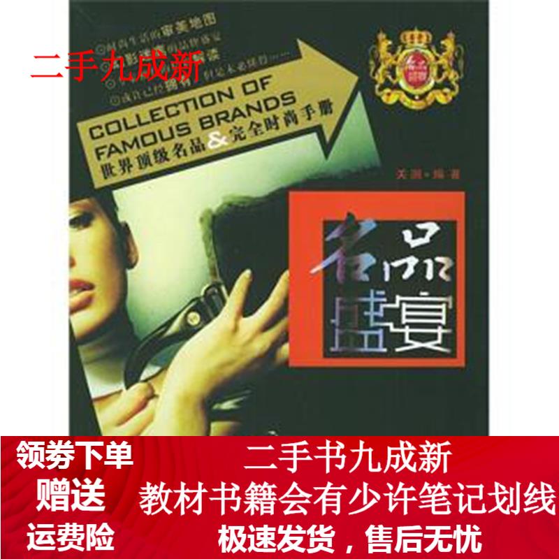 名品盛宴 关澜 编 9787801751867 中国长安出版社