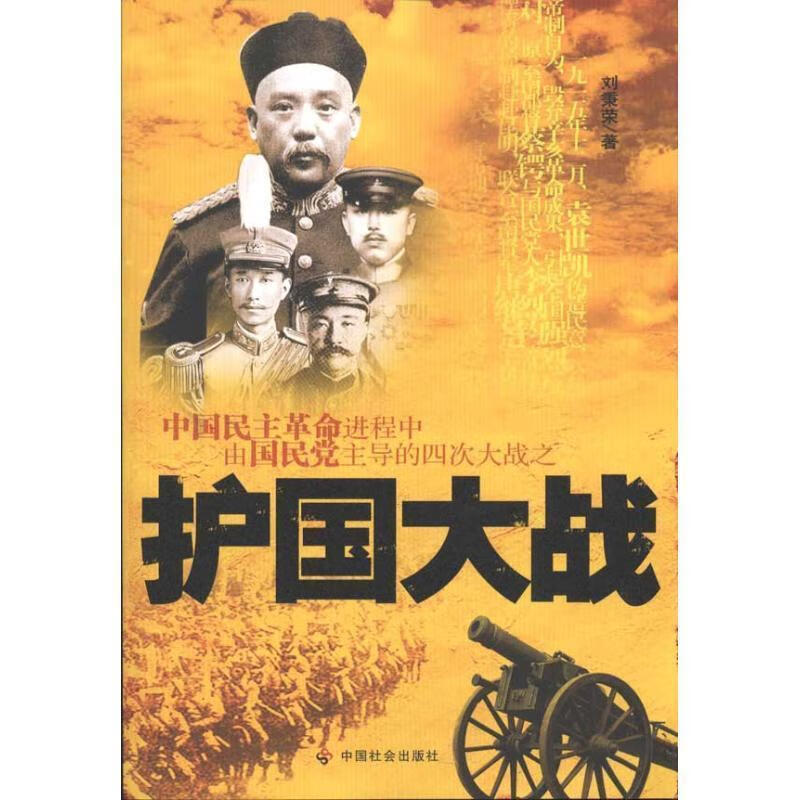 护国大战 刘秉荣？？著