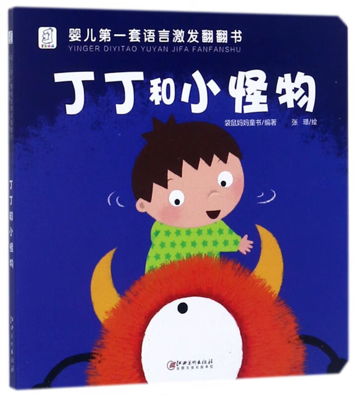 丁丁和小怪物