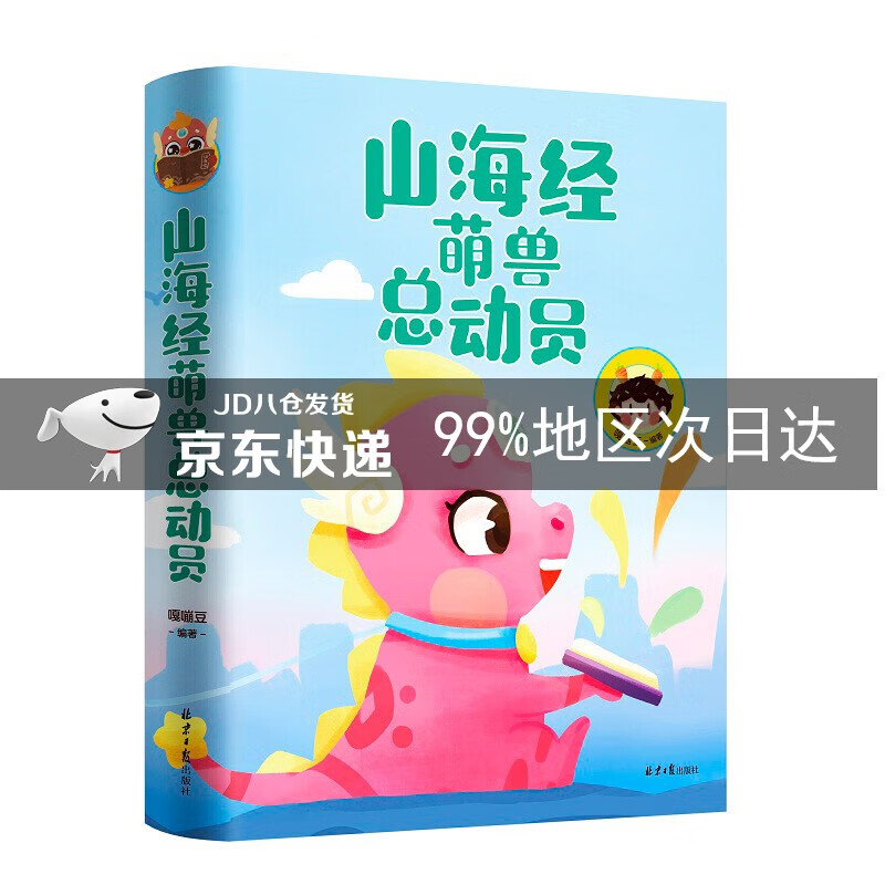 山海经萌兽总动员