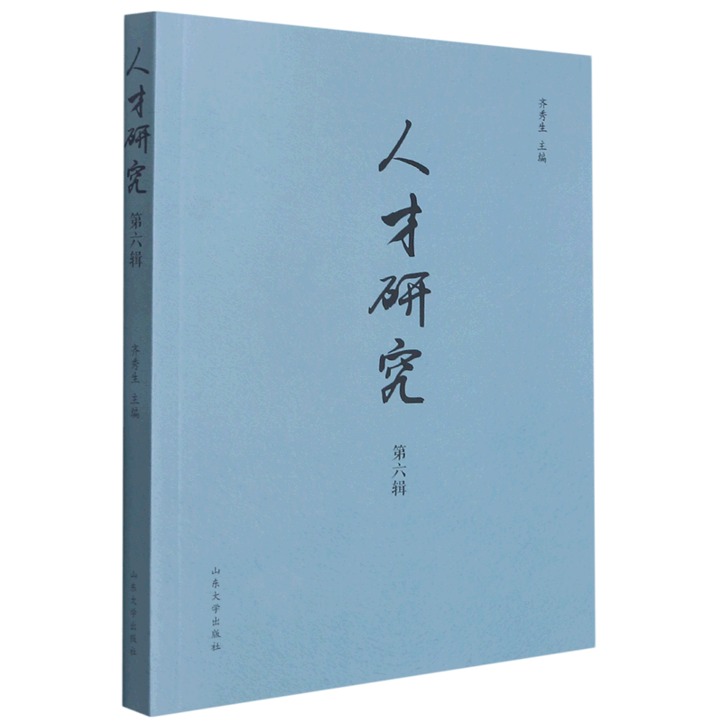 人才研究(第6辑)