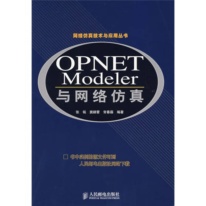 OPNET Modeler与网络仿真9787115164384【特惠】