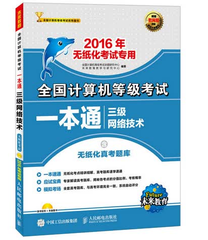 全国计算机等级考试一本通 三级网络技术 2016年无纸化考试专用 人民邮电出版社 978711539