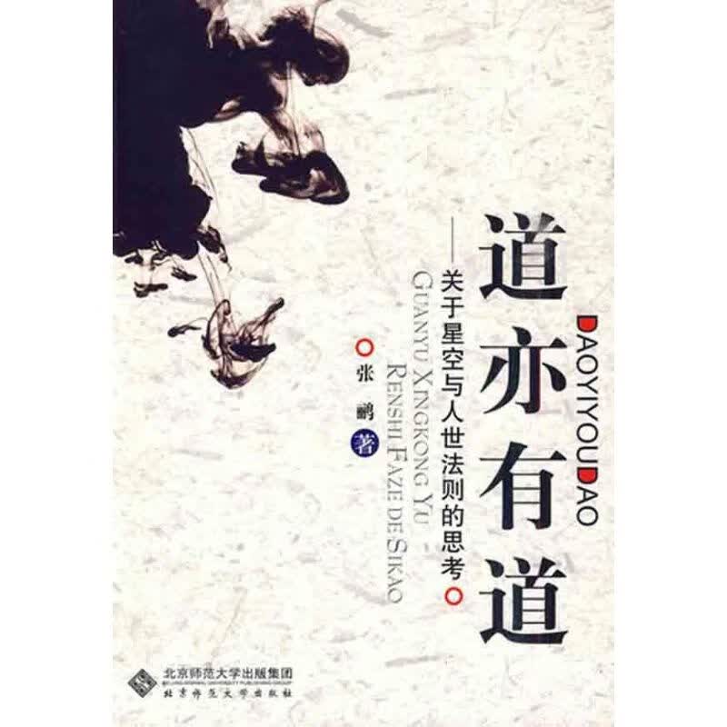 道亦有道——关于星空与人世法则的思考
