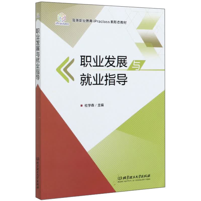 职业发展与就业指导9787568277891【好书】