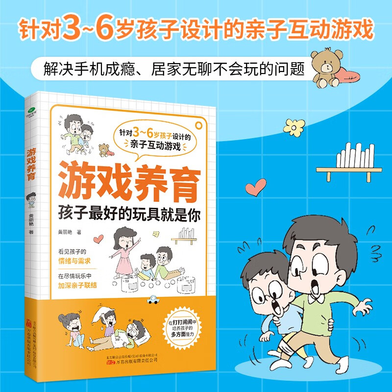游戏养育:3-6岁亲子互动游戏书, 在游戏中发现孩子的天性与潜力