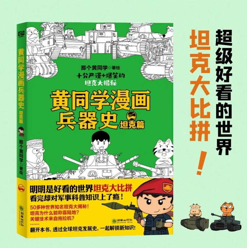 【册数自选】黄同学漫画系列 兵器史 坦克篇+战机篇+枪械篇+中国史清末民初那些年1+2 兵器漫画图集图鉴书籍 那个黄同学著 兵器史：坦克篇