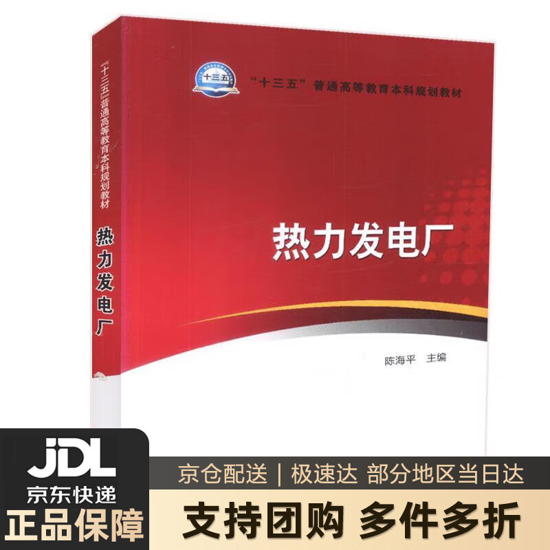 【 送货上门】“十三五”普通高等教育本科规划教材 热力发电厂 陈海平 著 中国电力出版社
