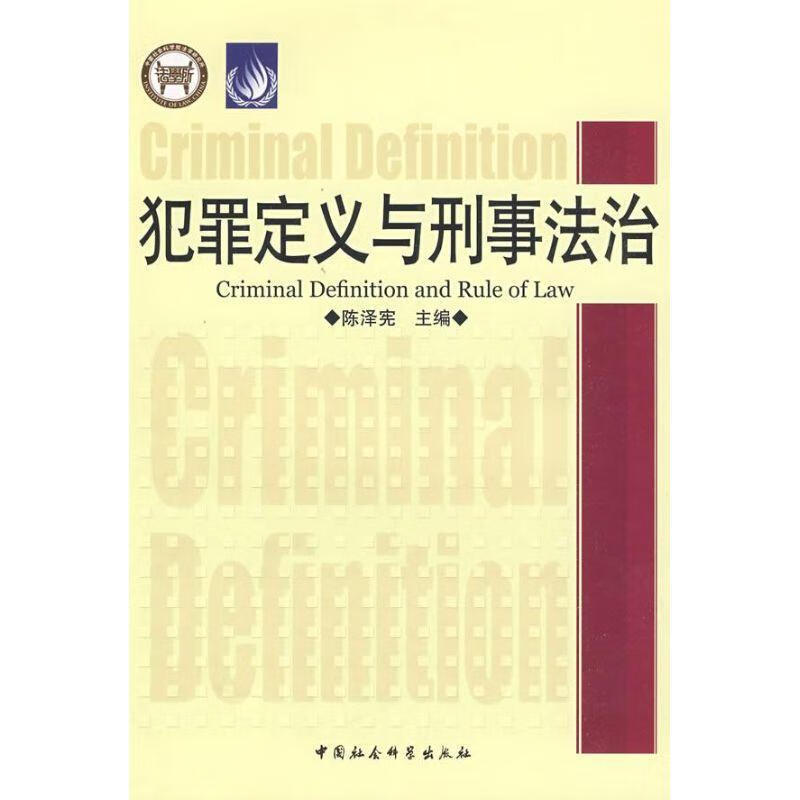 犯罪定义与刑事法治陈泽宪中国社会科学出版社9787500471639 法律书籍