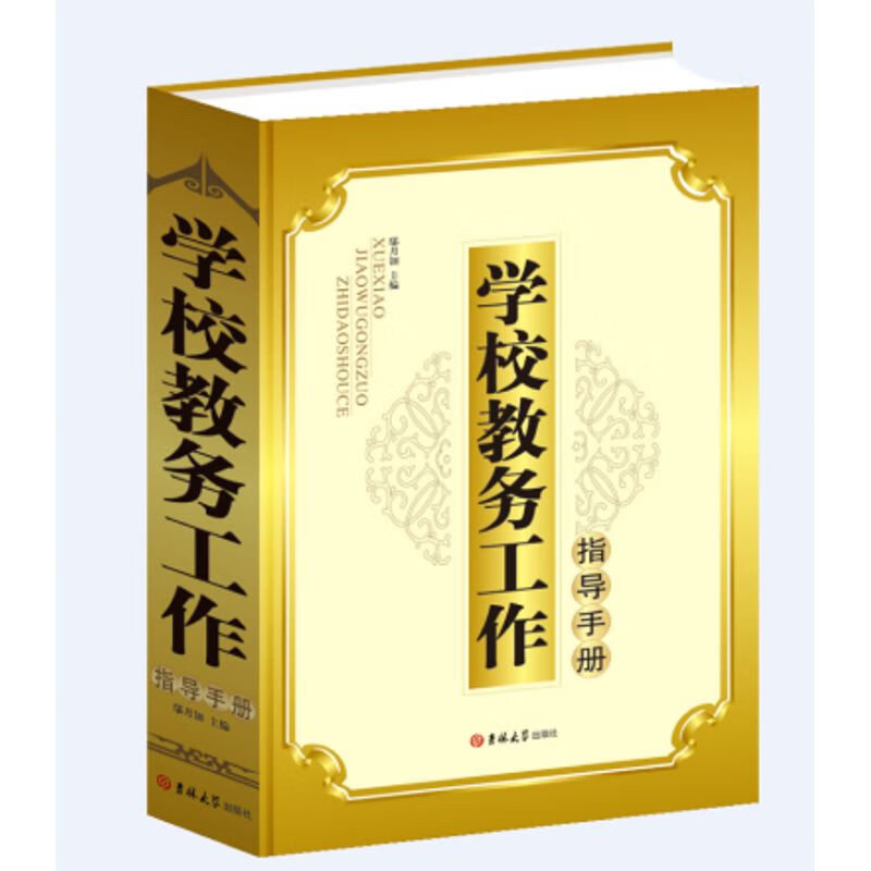 学校教务工作指导手册