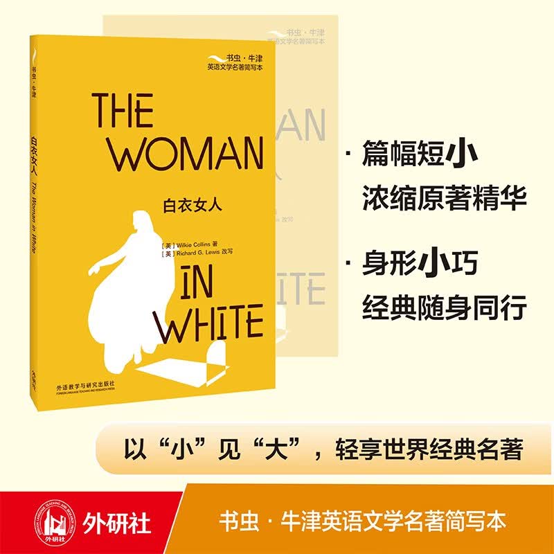白衣女人（书虫·牛津英语文学名著简写本 附扫码音频、习题答案、读后测评）全英文读物 浓缩英文原著精华，辅助中文注释