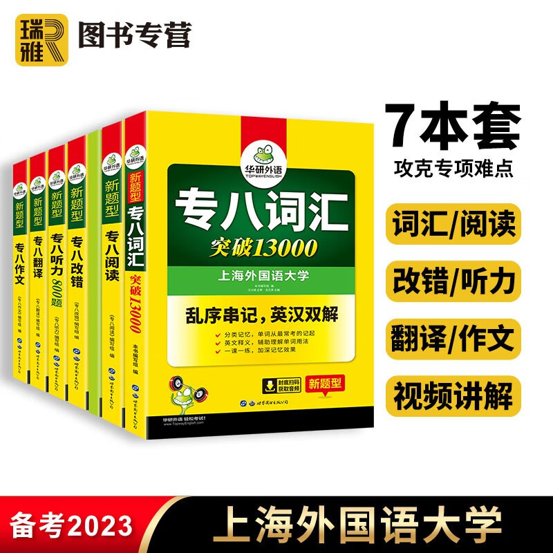 【官方直营】华研外语 英语专业八级备考2024全套新题型专八词汇改错听力阅读理解翻译写作考试精品范文100篇专项训练单词书tem8级历年真题试卷备考2023