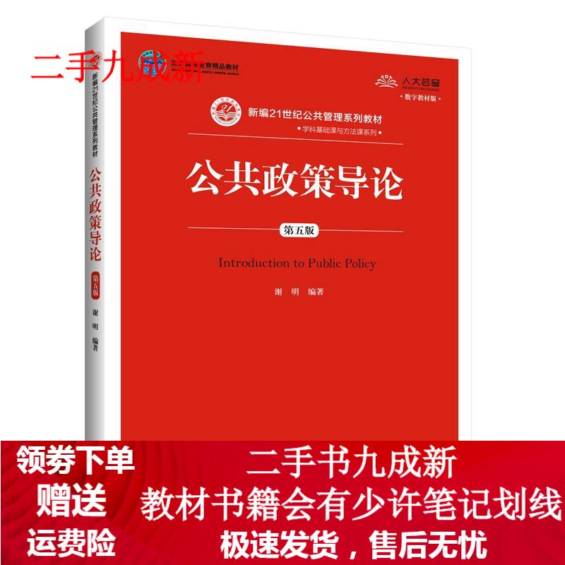 公共政策导论(第五版 新编21世纪公共管理系列教材 北京高等教育精品教材) 谢明
