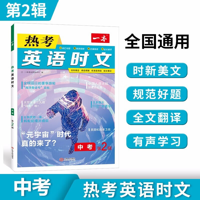 2023版一本英语热考英语时文阅读 九年级 9年级第2辑 初三中考全国通用文章时新全文翻译有声学习 图书