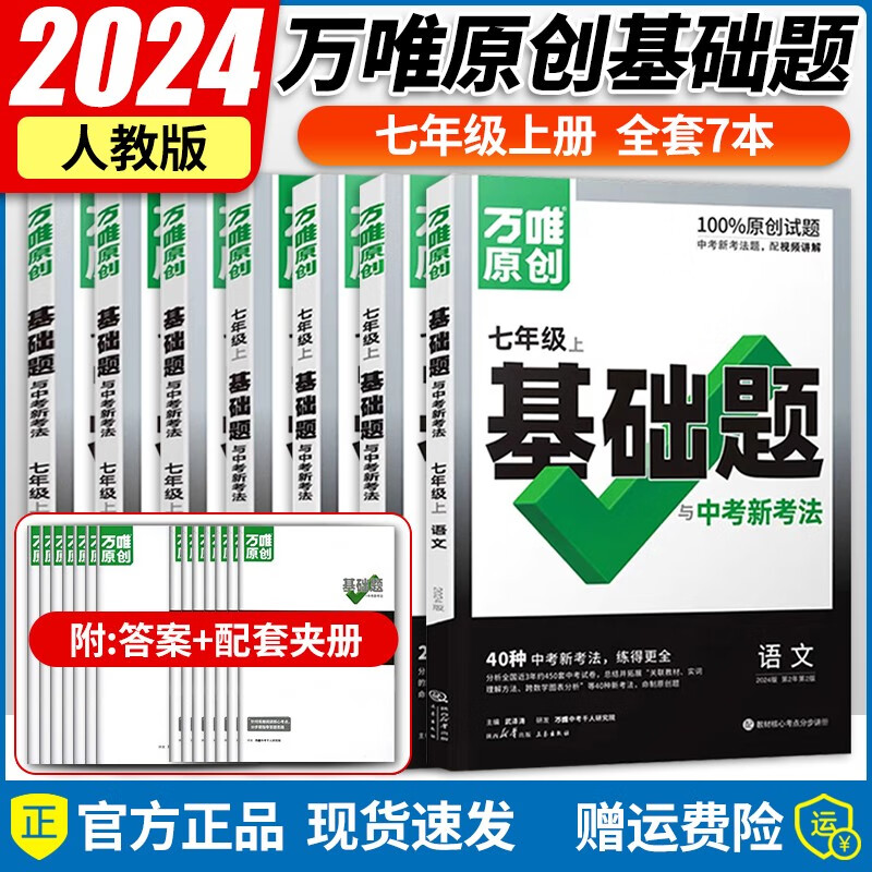 【自选】2024新版万唯原创基础题与中考新考法基础题七年级上册语文数学英语地理生物历史政治练习册训练真题模拟试刷题复习资料教育复习资料万维 全套7本/人教版