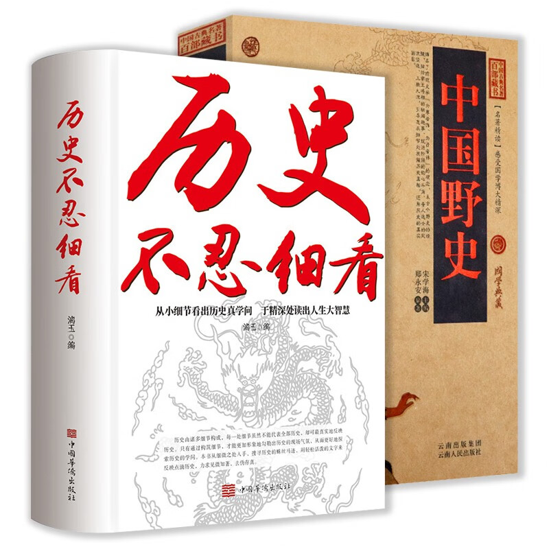 2册中国野史+历史不忍细看 定价84.8