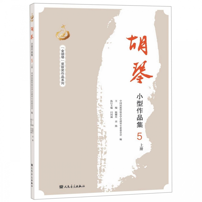 胡琴小型作品集(5上下)/金胡琴奖获奖作品系列