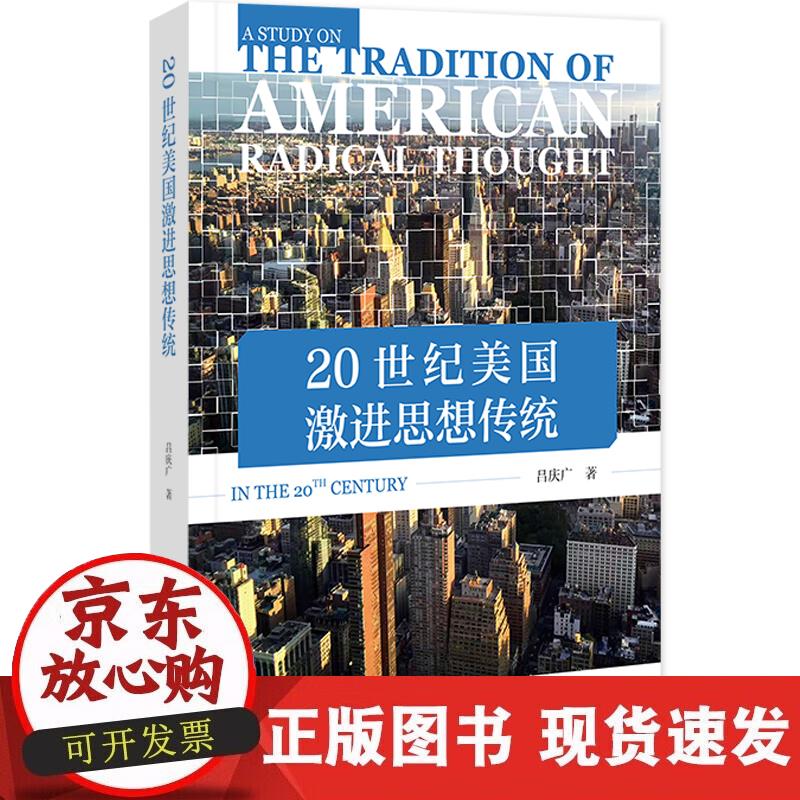 【现货】20世纪美国激进思想传统
