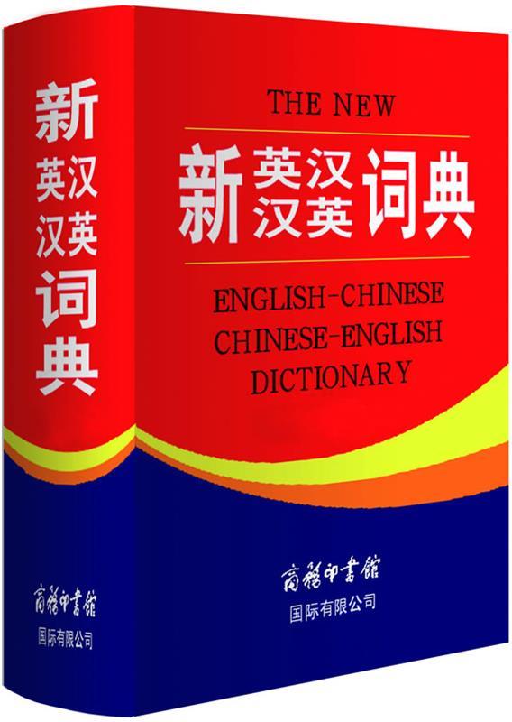新英汉汉英词典【，放心购买】