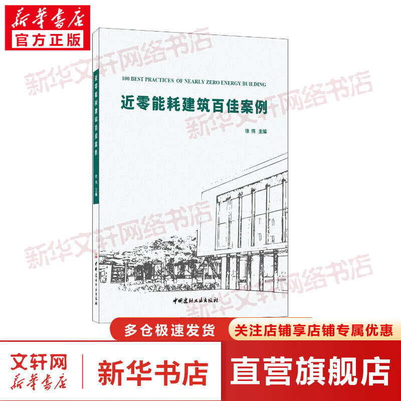 近零能耗建筑百佳案例 图书