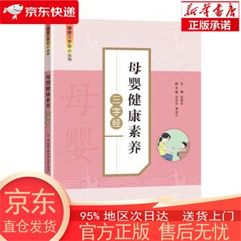 【全新速发】母婴健康素养三字经 杨国安 中国人口出版社