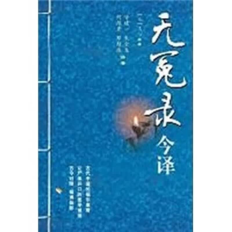 【书】无冤录今译