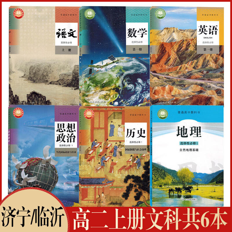 济宁、临沂高二上册课本教材教科书全套9本人教版高中语文A版数学英语物理化学生物政治历史选修1+鲁教版地理选择性必修一1教材教科书 高二上册文科6本
