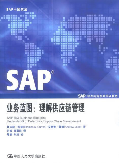 SAP业务蓝图:理解供应链管理