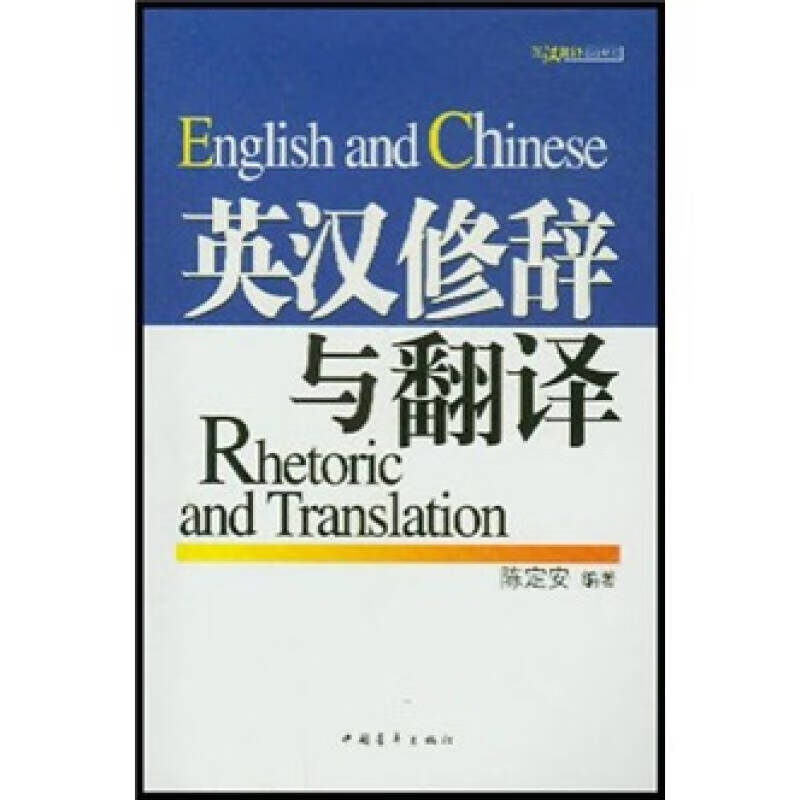 英汉修辞与翻译【好书】