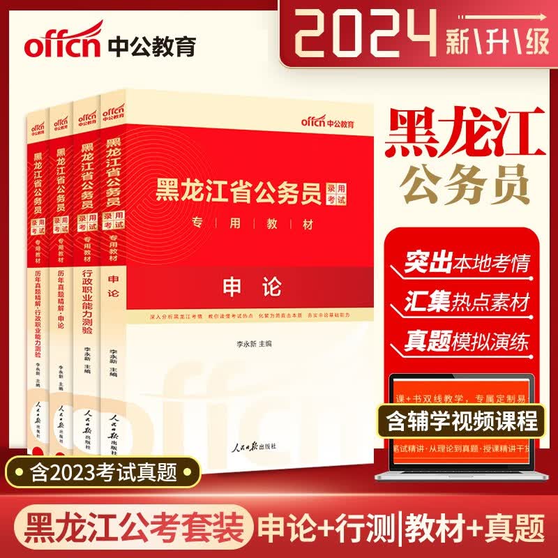 黑龙江公务员考试用书 中公2024黑龙江省公务员行测申论教材历年真题试卷4本 黑龙省公务员真题库