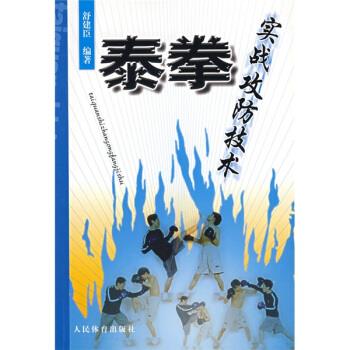 泰拳实战攻防技术【好书，下单速发】