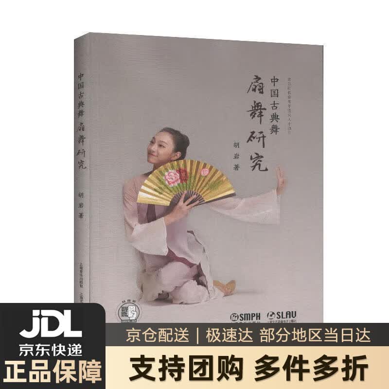 【 送货上门】中国古典舞扇舞研究