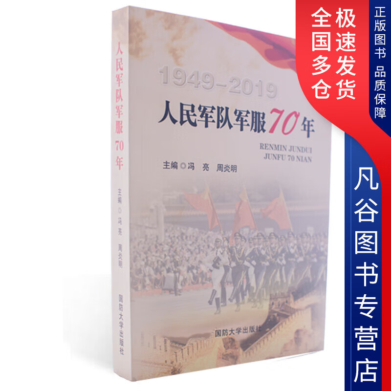 【书】人民军队军服70年