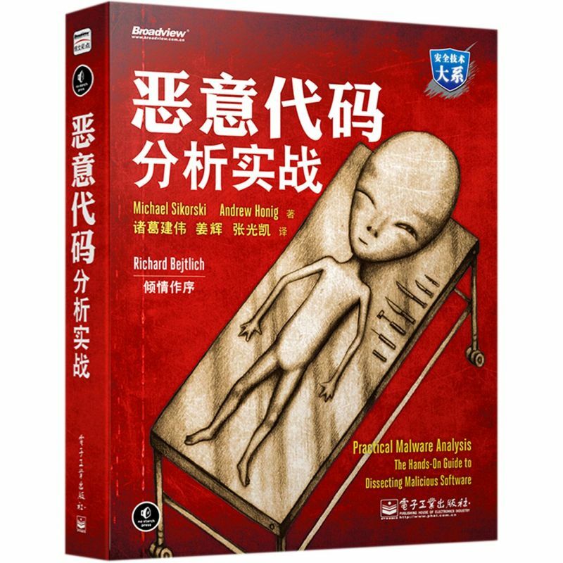 恶意代码分析实战/安全技术大系