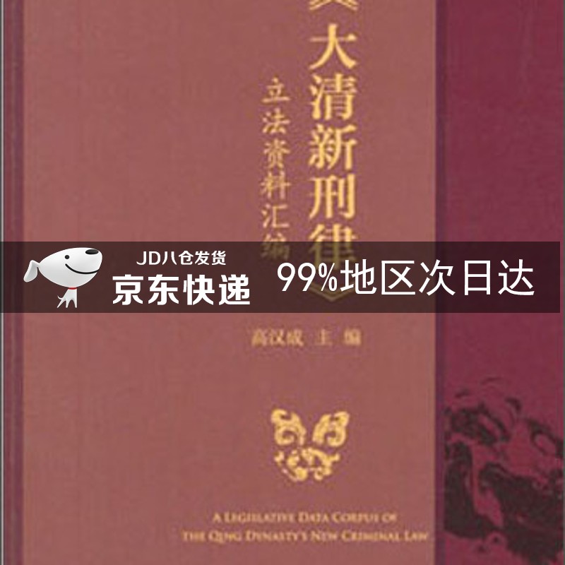 《大清新刑律》立法资料汇编