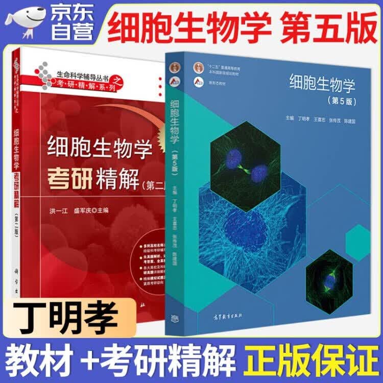 细胞生物学 翟中和 丁明孝 第五5版+细胞生物学考研精解 第二版2版 细胞生物学专业考研含历年真题解析 套装2本