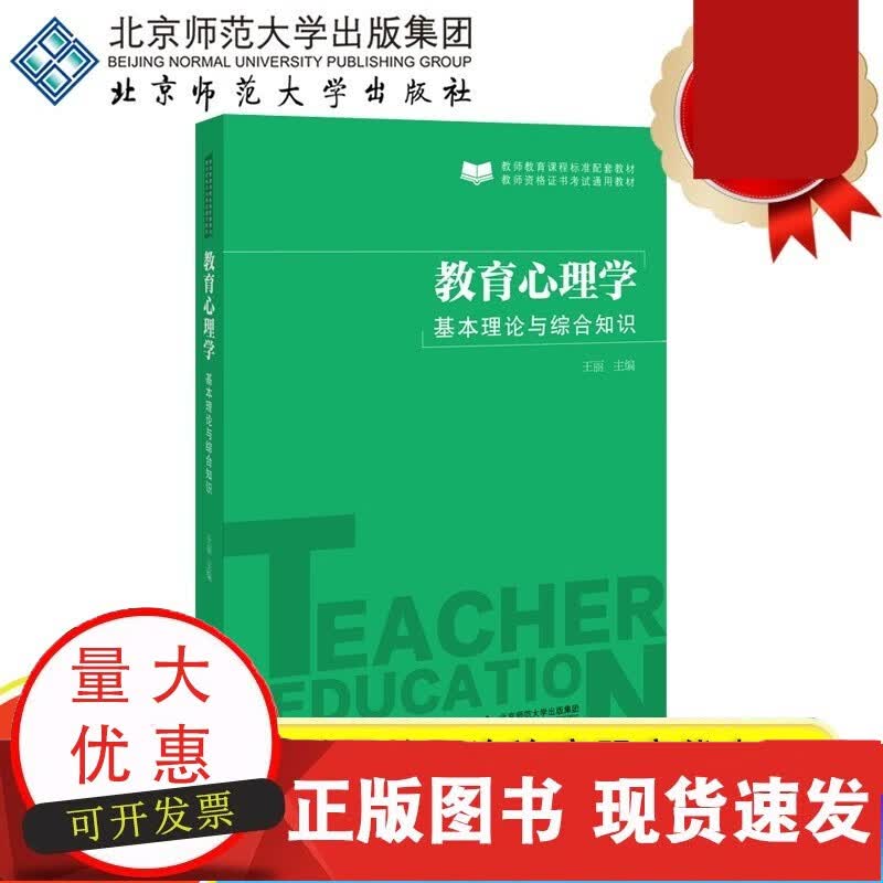 教育心理学 基本理论与综合知识 9787303252190 丽 主编 北京师范大学出版社 书籍C
