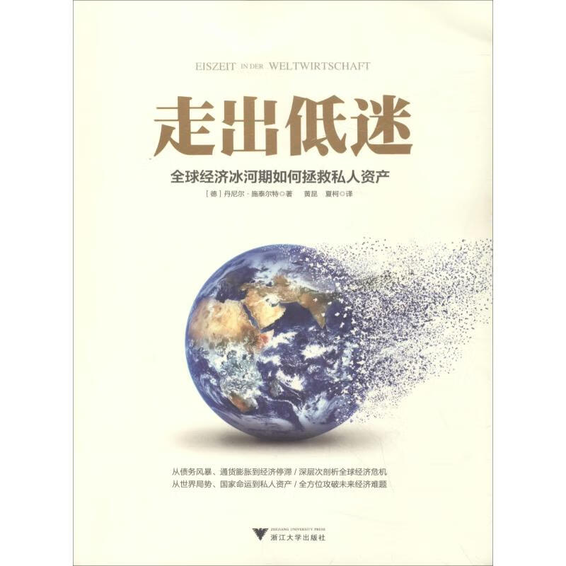走出低迷 全球经济冰河期如何拯救私人资产
