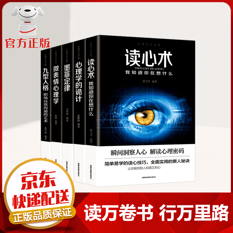 【京东配送 官方自营】全5册 心理学书籍 读心术 九型人格 微表情心理学 墨菲定律 人际交往 生活社会行为
