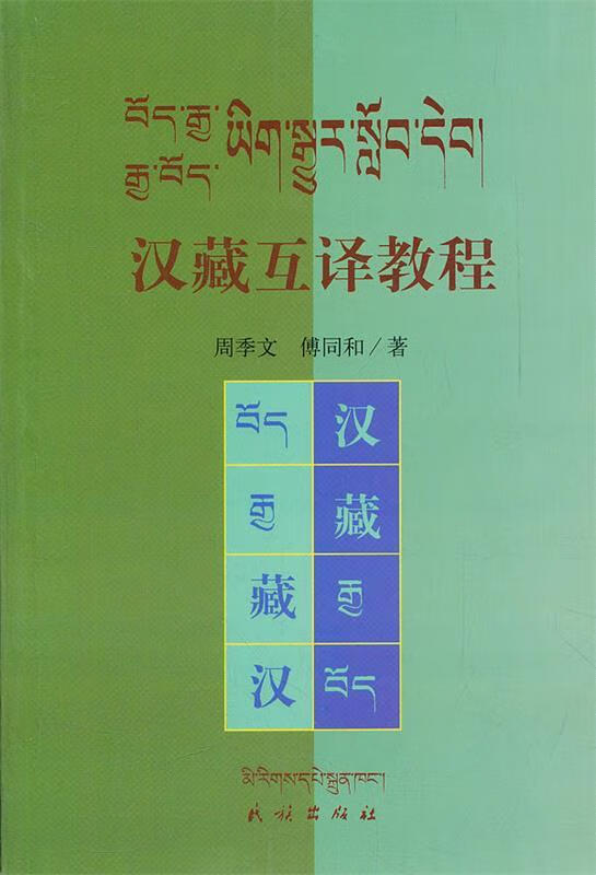 藏汉互译教程