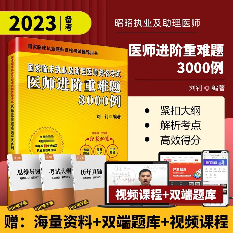 昭昭医考2023执业医师全套（通用教材套装10本单本可选）昭昭执业医师2023 执业医师资格考试用书 笔试核心考点 实践技能背诵版操作指南题眼狂背重难点精析上下册 【2023】医师进阶重难题3000例