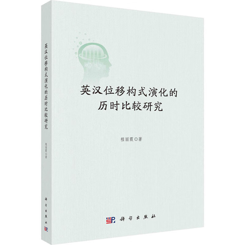 英汉位移构式演化的历时比较研究 图书